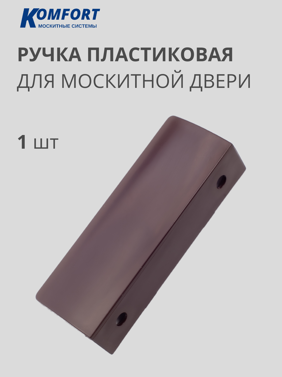 Ручка пластиковая для москитной двери S42 коричневая держатель 1 шт