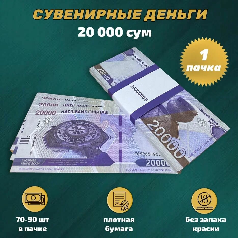 Деньги фальшивые, сувенирные, игрушечные, фейковые купюры 20000 узбекских сум , 1 пачка