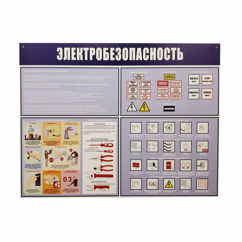 Информационный стенд Электробезопасность 910х700 мм арт.946, 1662809