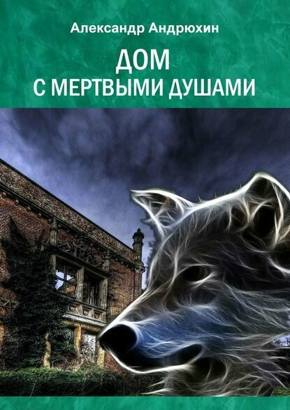 Дом с мертвыми душами [Цифровая книга]