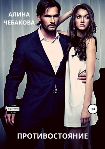Противостояние [Цифровая книга]