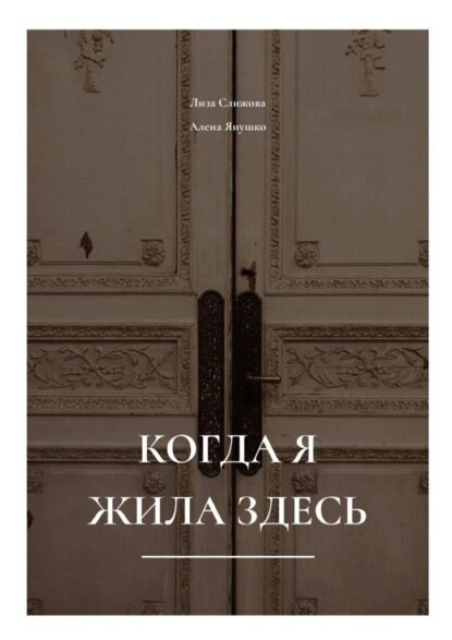 Когда я жила здесь [Цифровая книга]