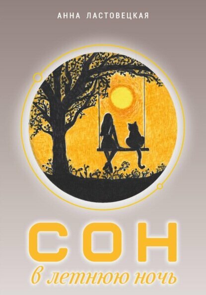 Сон в летнюю ночь [Цифровая книга]