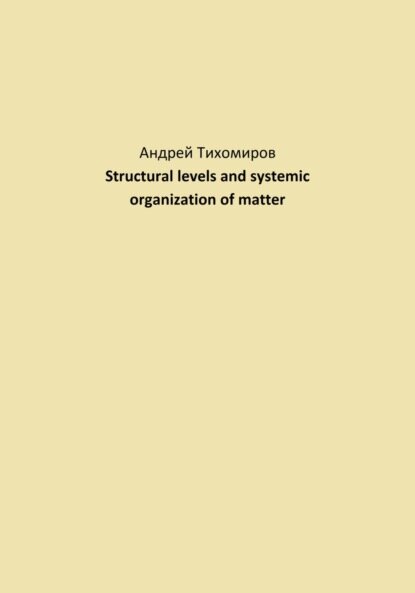 Structural levels and systemic organization of matter [Цифровая книга]