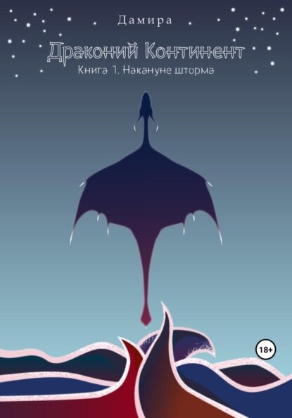 Драконий континент. Книга 1. Накануне шторма [Цифровая книга]