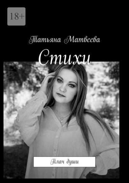 Стихи. Плач души [Цифровая книга]