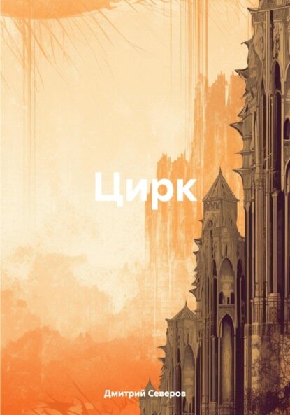 Цирк [Цифровая книга]