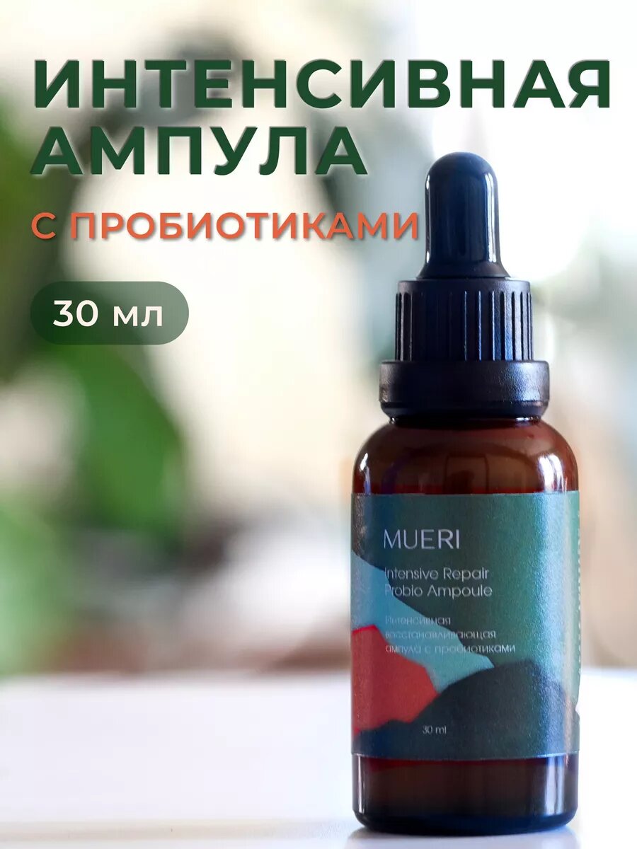 Интенсивная восстанавливающая ампула с пробиотиками