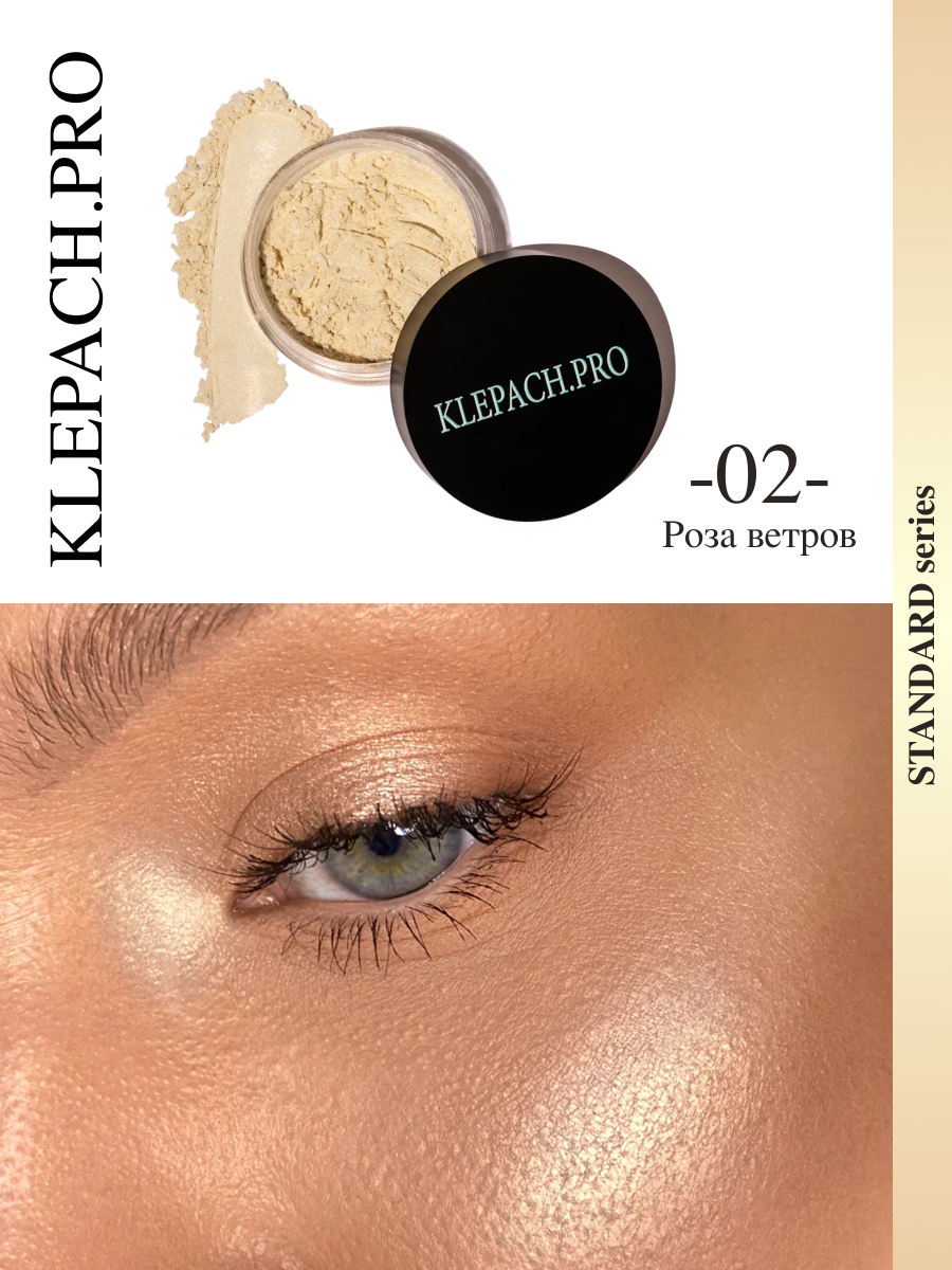 KLEPACH.PRO Хайлайтер для лица и тела тон 02 - Роза ветров