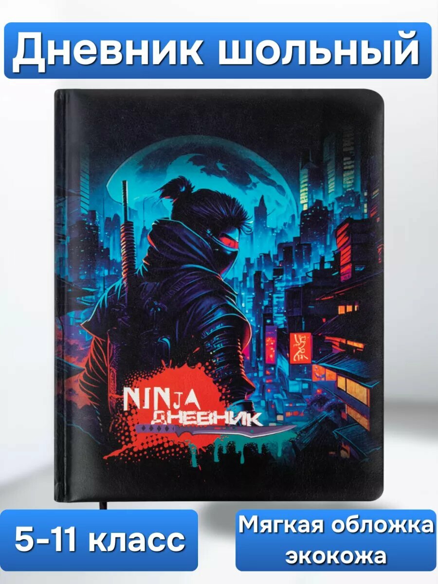 Дневник школьный 5 11 Ниндзя