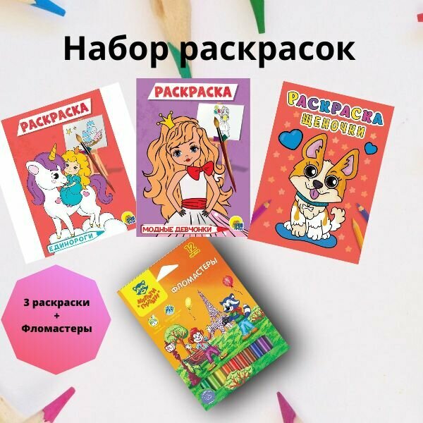 Набор раскрасок для девочек