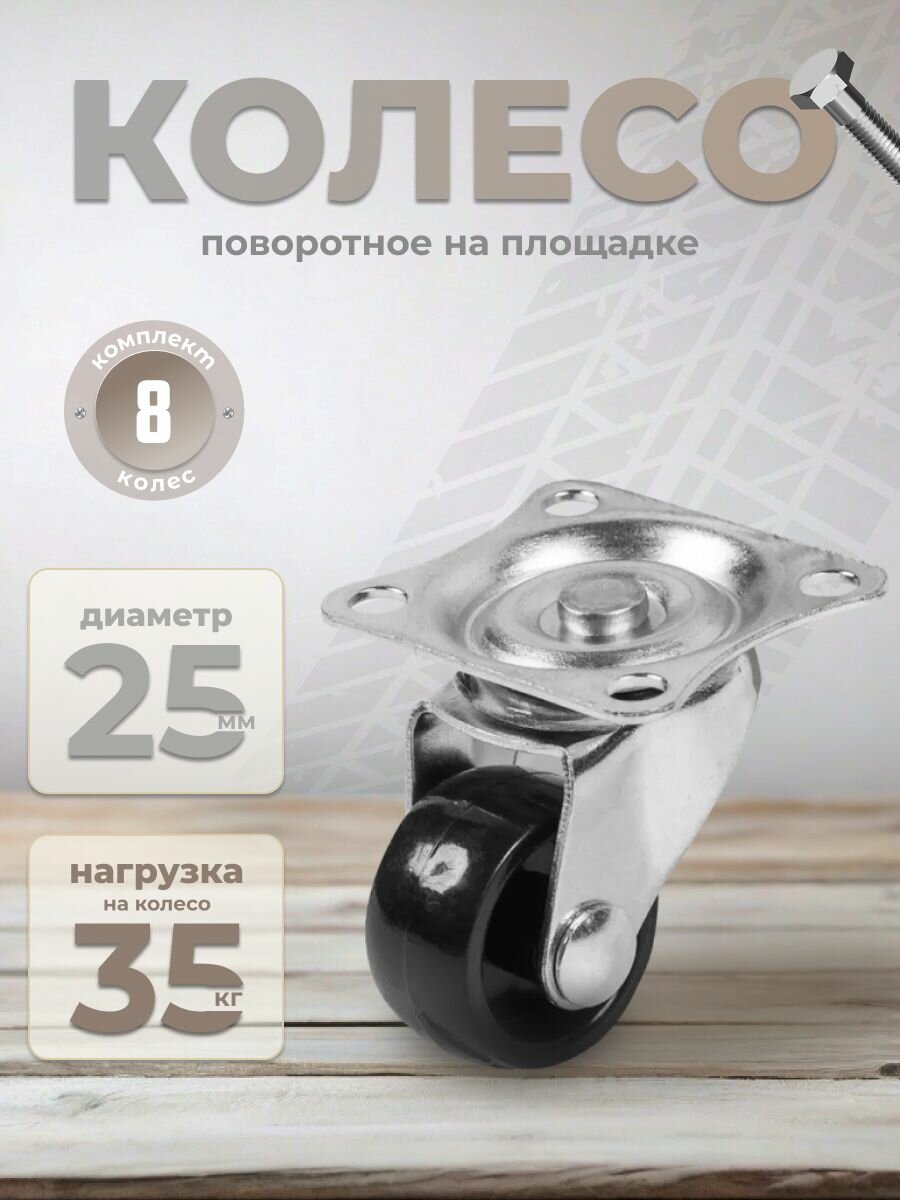 Колесо мебельное поворотное 25 мм. BRANTE с крепежом М4х12 мм комплект 8 шт, черный пластик, ролик для прикроватных тумбочек, журнальных столиков, тумб, шкафчиков, колесики для мебели
