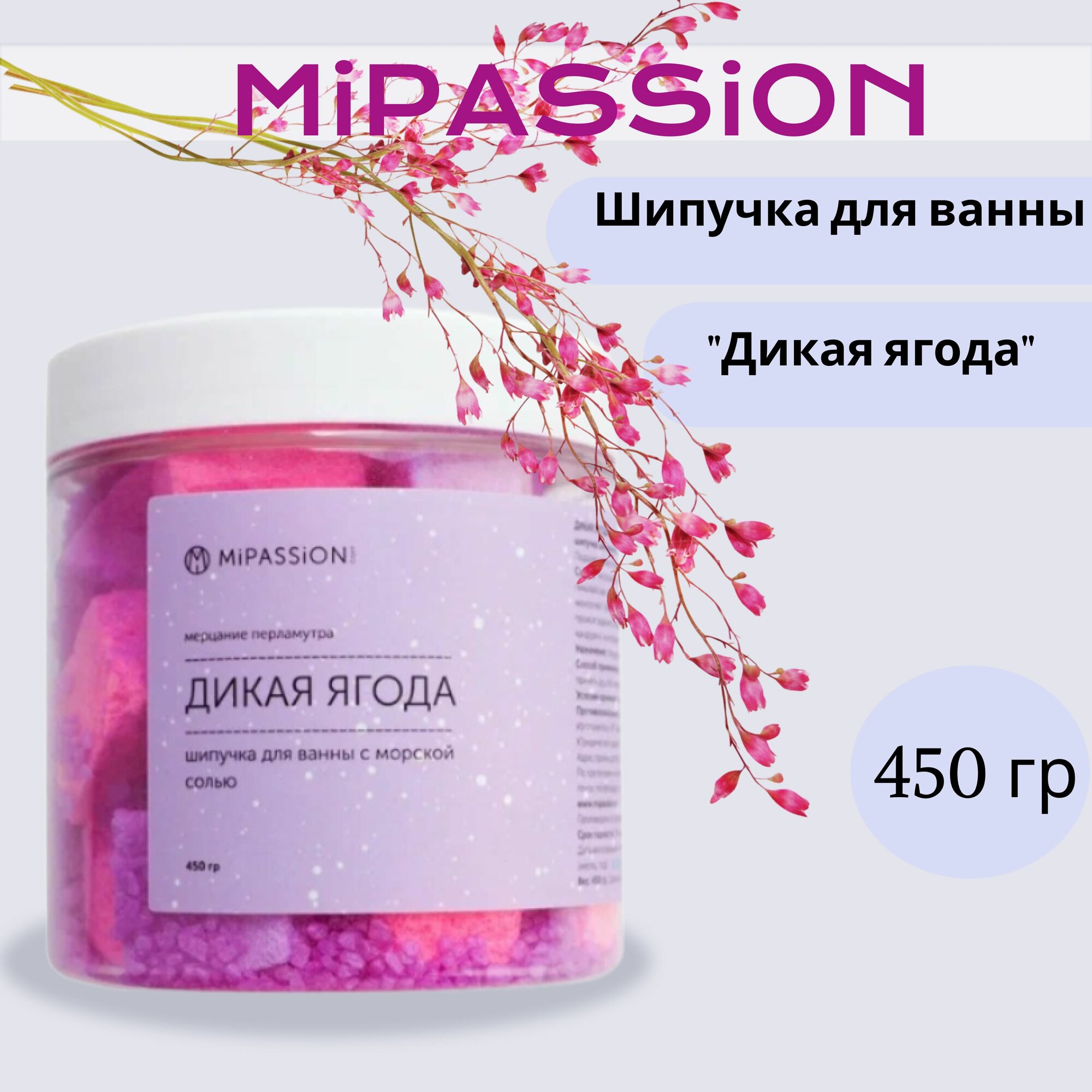 Шипучка для ванны "Дикая ягода" MiPASSiON 450гр