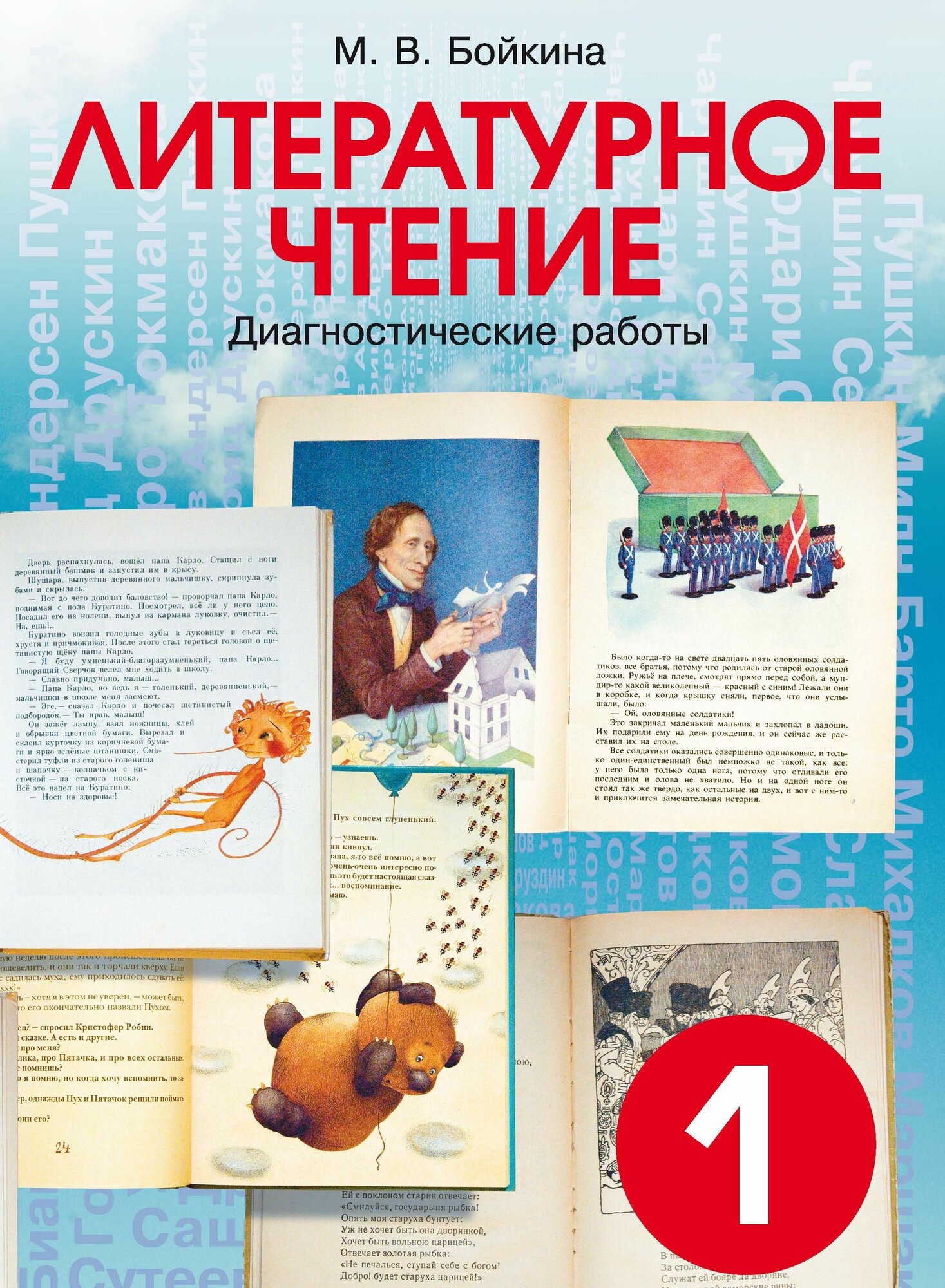 Диагностическая тетрадь по литературному чтению для 1 класса