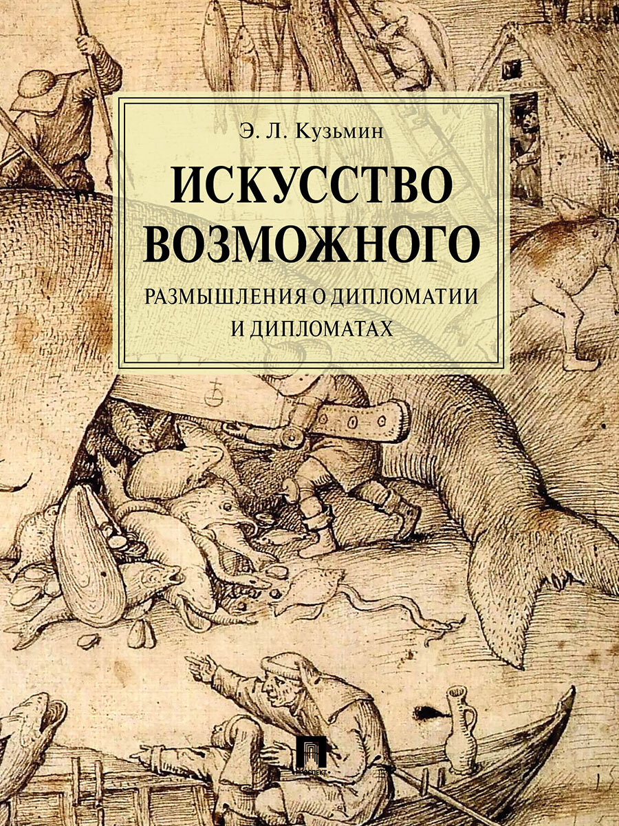 Искусство возможного. Размышления о дипломатии и дипломатах.