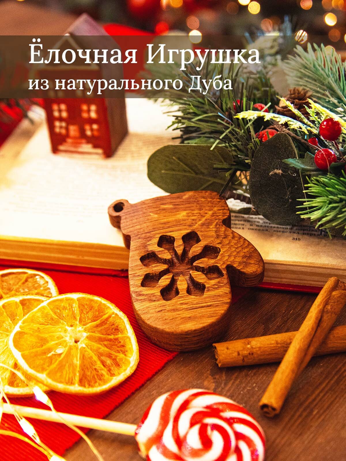 Новогодняя елочная игрушка из натурального дуба Варежка