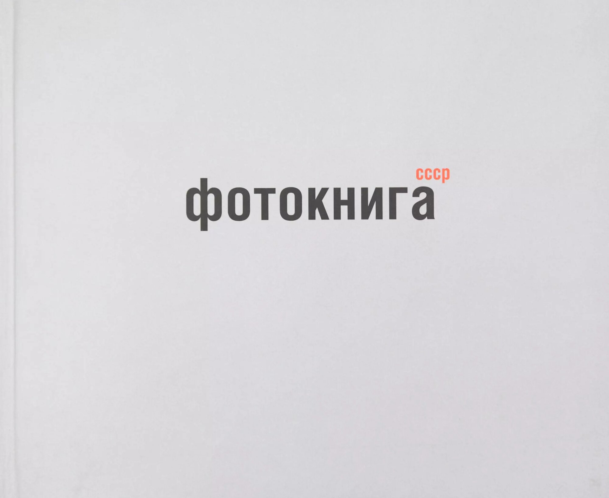 Фотокнига СССР: альбом