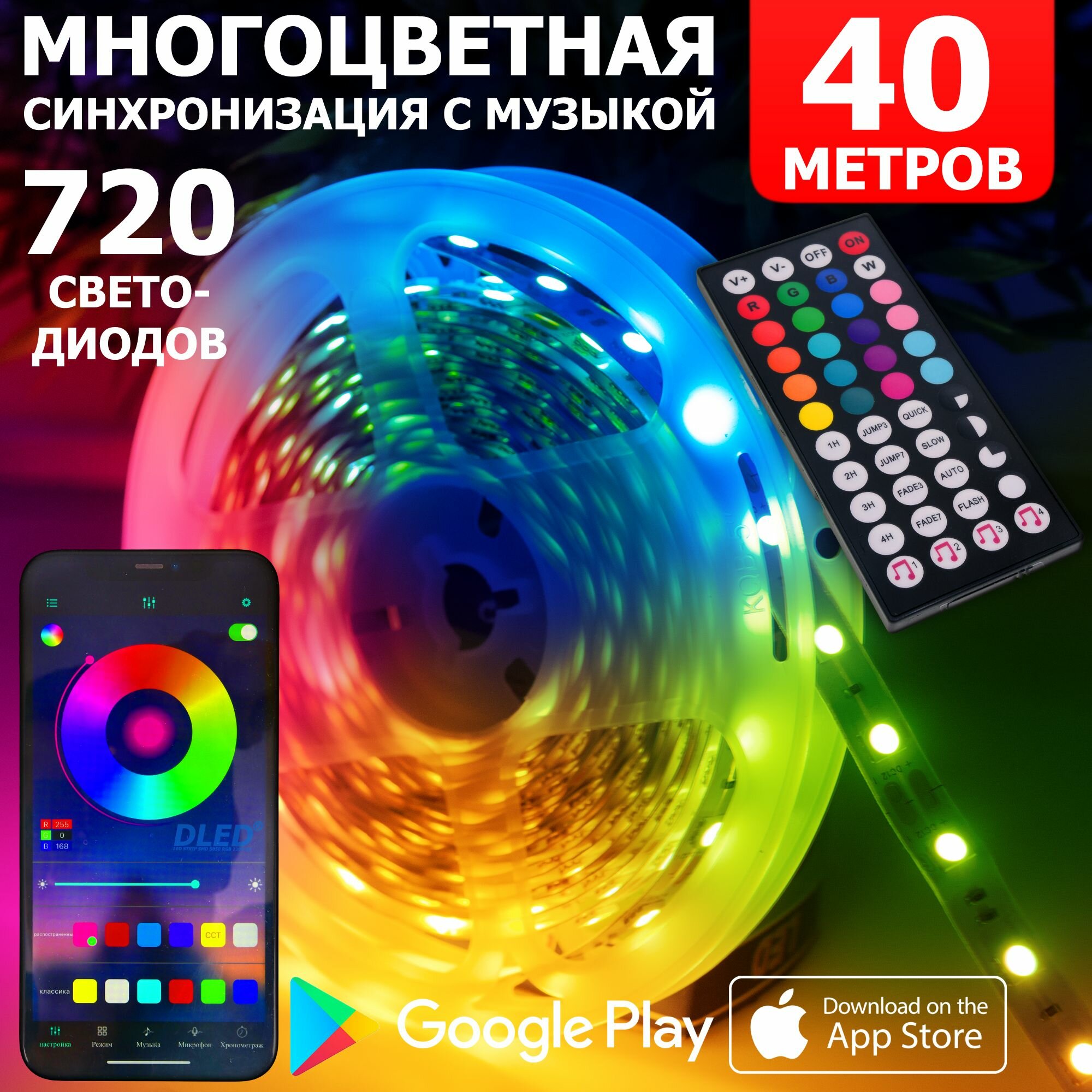 Светодиодная лента RGB 40м с блоком питания и контроллером Bluetooth Бренд DLED 18 led/метр smd 5050 многоцветная