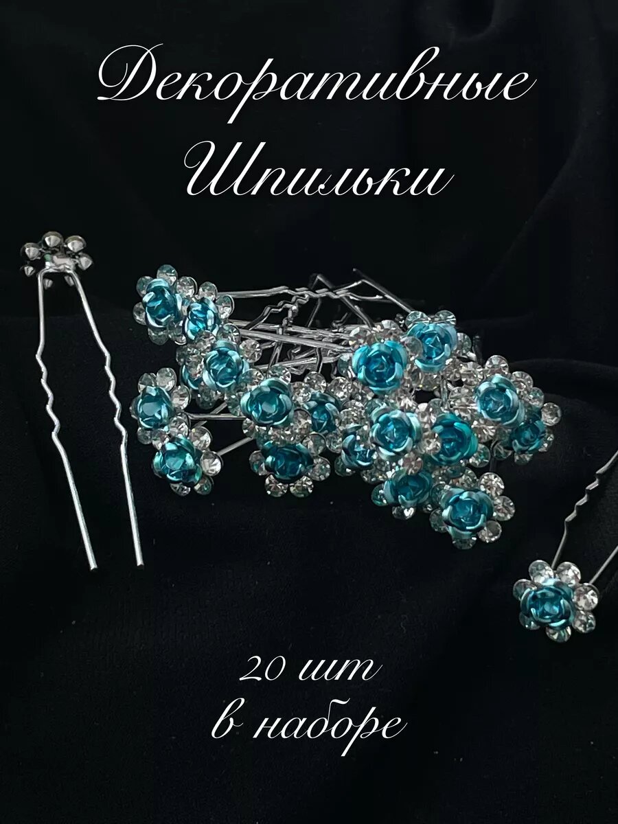 20 шт. Свадебные декоративные шпильки