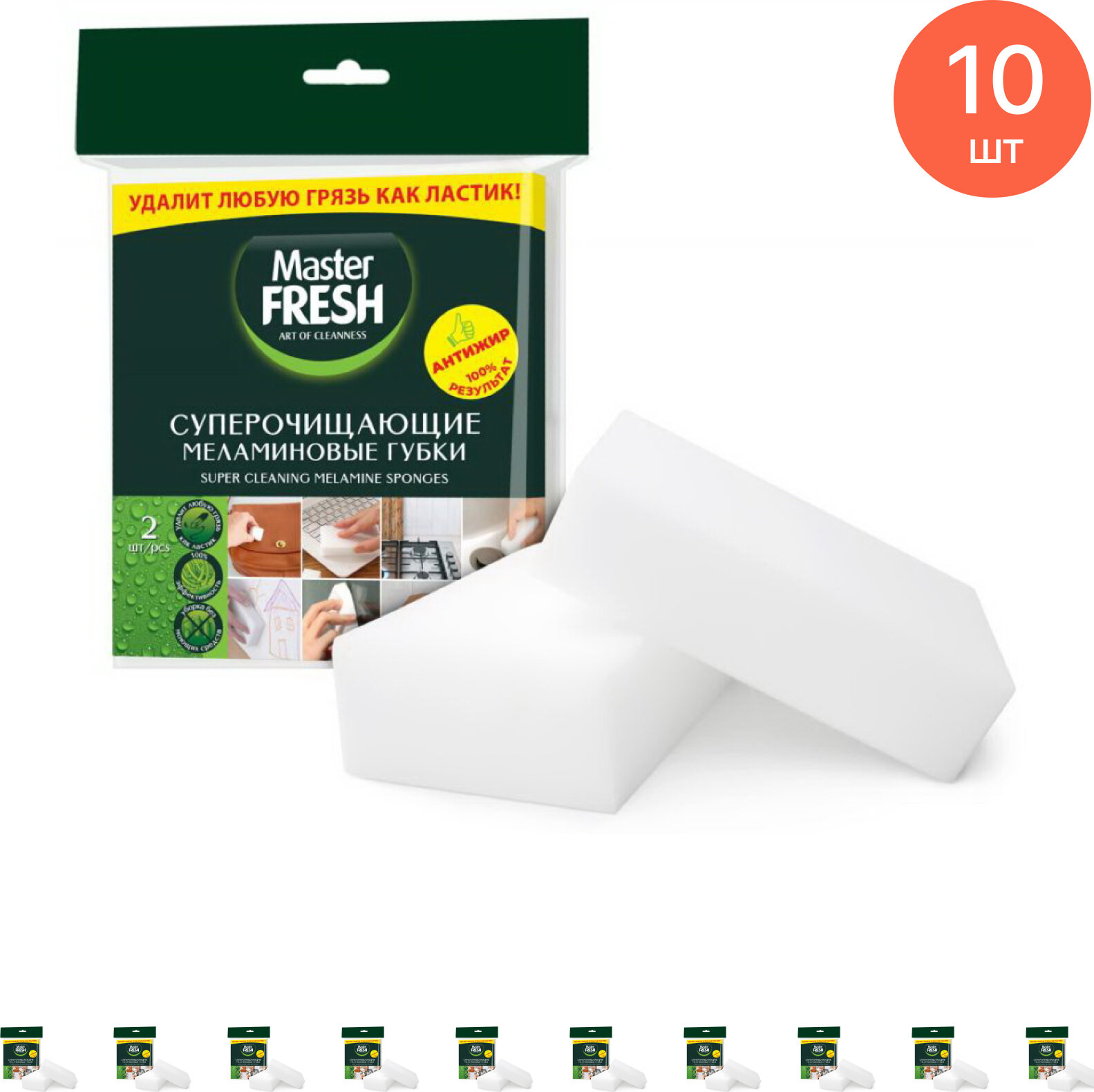 Губка меламиновая Master Fresh / Мастер Фреш эффект ластика, суперочищающая, 11х6х3см, в упаковке 2шт. / товары для дома (комплект из 10 шт)