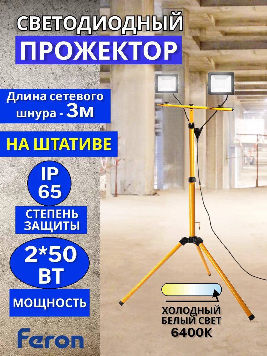 Прожектор на штативе светодиодный IP65 2*50Вт 6400K