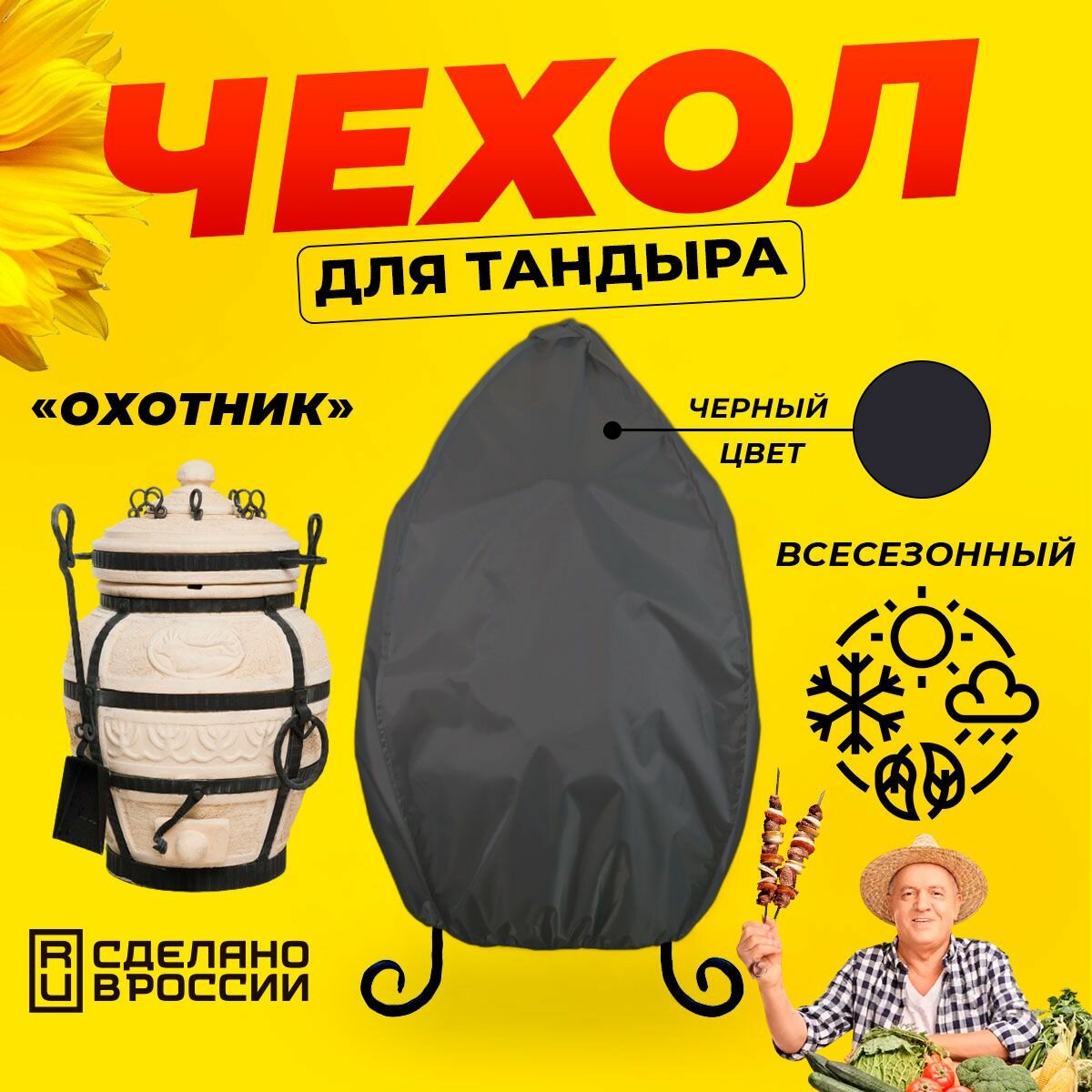 Чехол для тандыра Охотник (Тандыры Амфора) / Черный цвет / Влагостойкий / Защитный