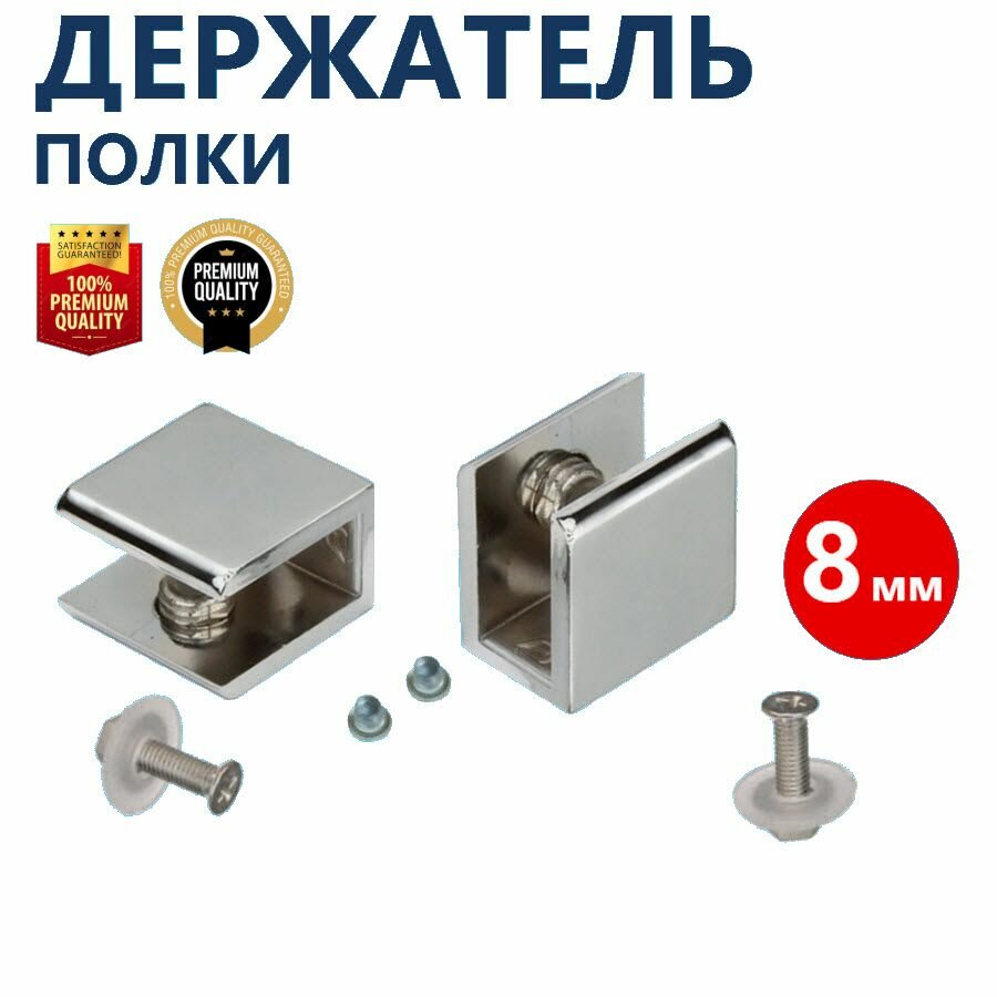 2 шт. Держатель для полки толщиной 8 мм, металлический нержавеющий хромированный глянцевый кронштейн полкодержатель Alex Baitler, крепеж в комплекте