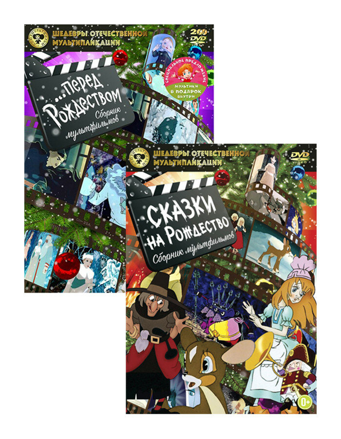 Сборник мультфильмов. Сказки на Рождество / Ночь перед Рождеством (2 DVD)