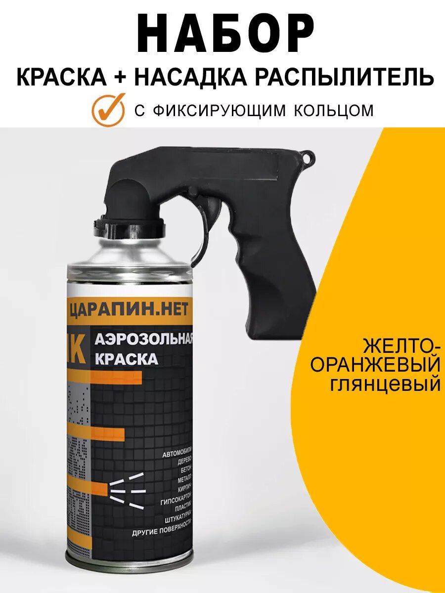 Краска в баллончике универсальная + Пистолет распылитель, Желто-оранжевая (насыщенный желтый)