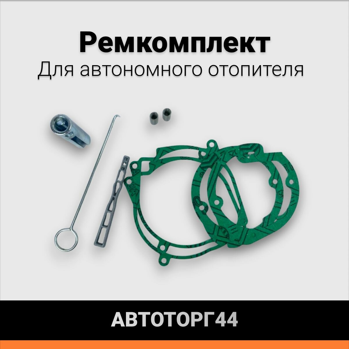Автономный отопитель (ремкомплект)