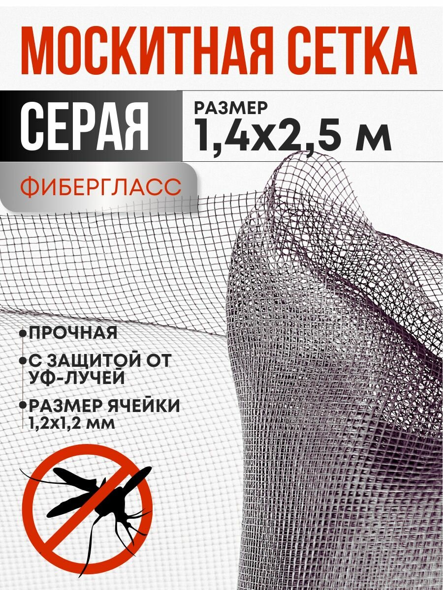 Москитная сетка 1,4х2,5 м, серая