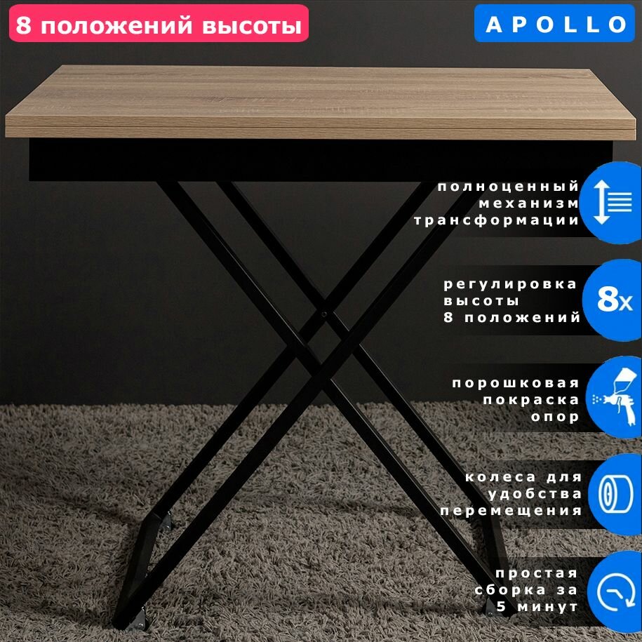 Стол-трансформер Apollo D89/S53 8 положений высоты 60 х 91 х 40 см