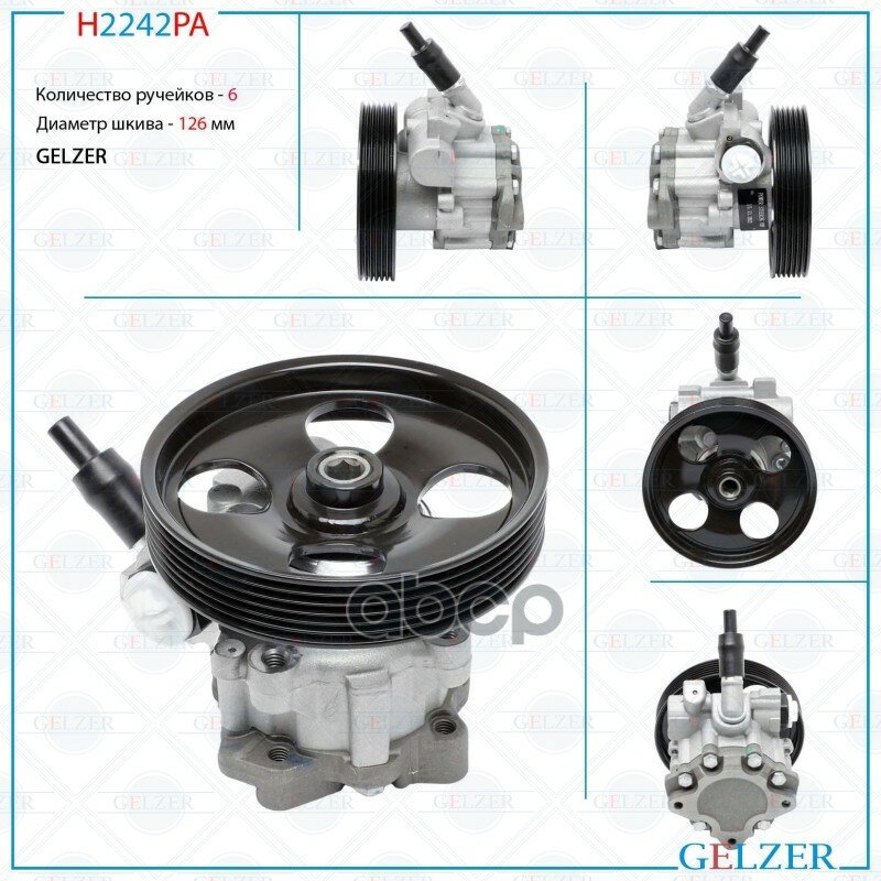 H2242PA Насос гидроусилителя руля Citroen C4 2004-2009, Citroen C5 2001-, Citroen Xsara Picasso 1999-, Peugeot 206 1998-, Peu.