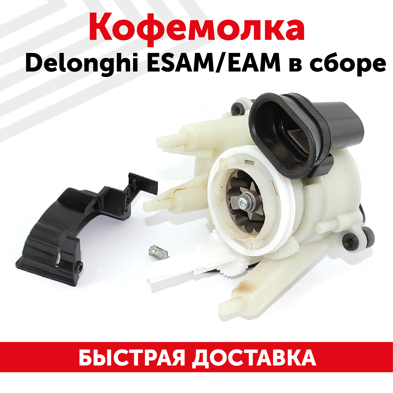 Кофемолка DeLonghi ESAM/EAM, в сборе