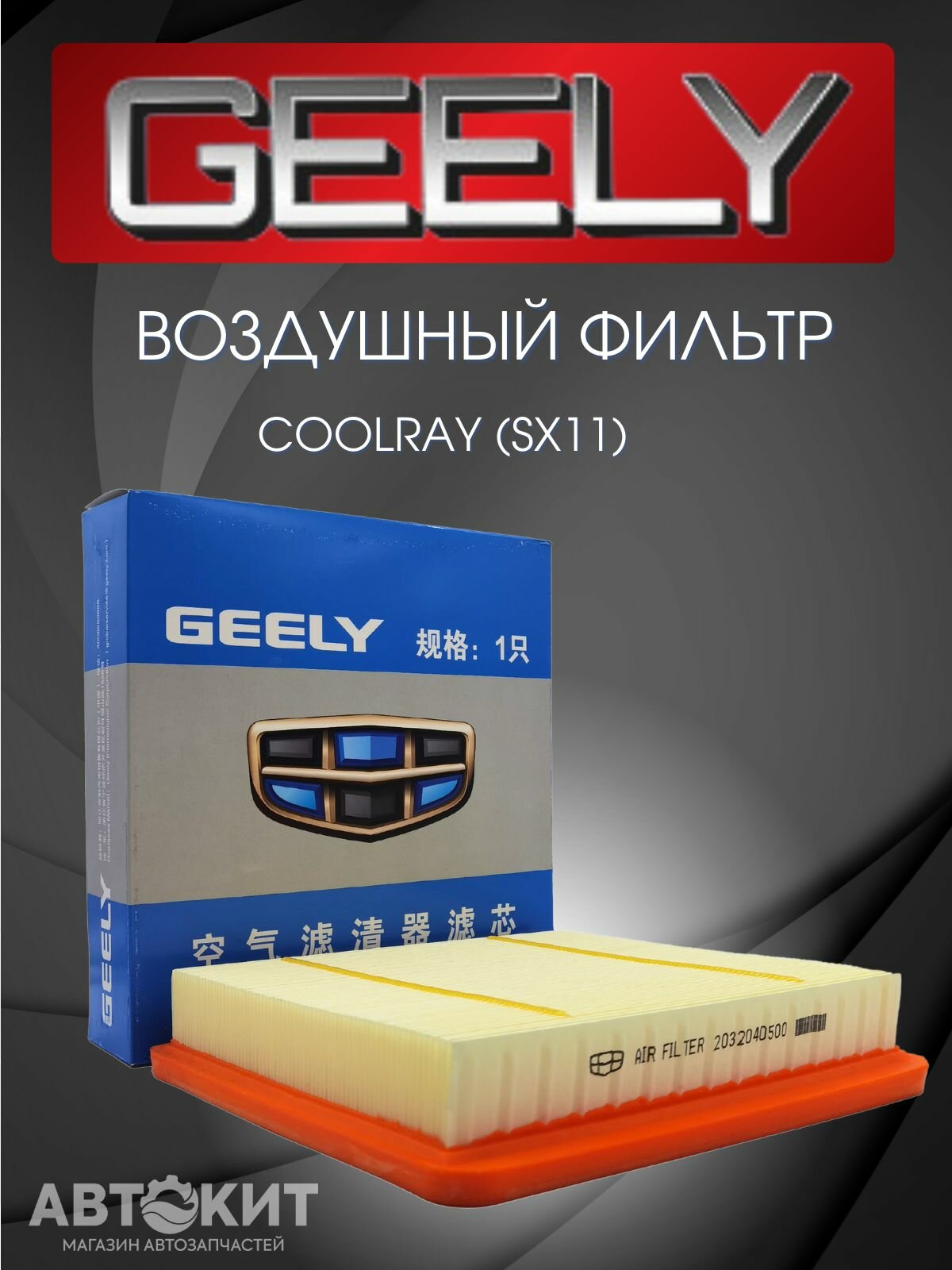Фильтр воздушный Geely Coolray, Belgee x50, Белджи x50 Джилли кулрей