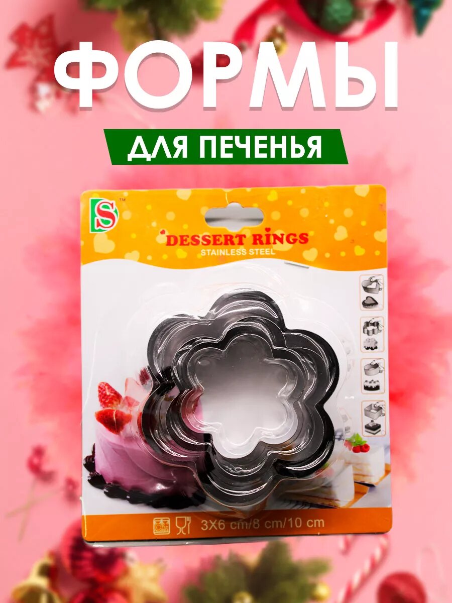 Формы для печенья и бисквита