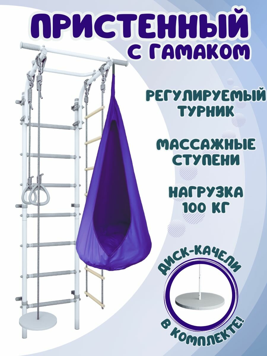 Шведская стенка с гамаком и лианой, цвет пастель/фиолетовый