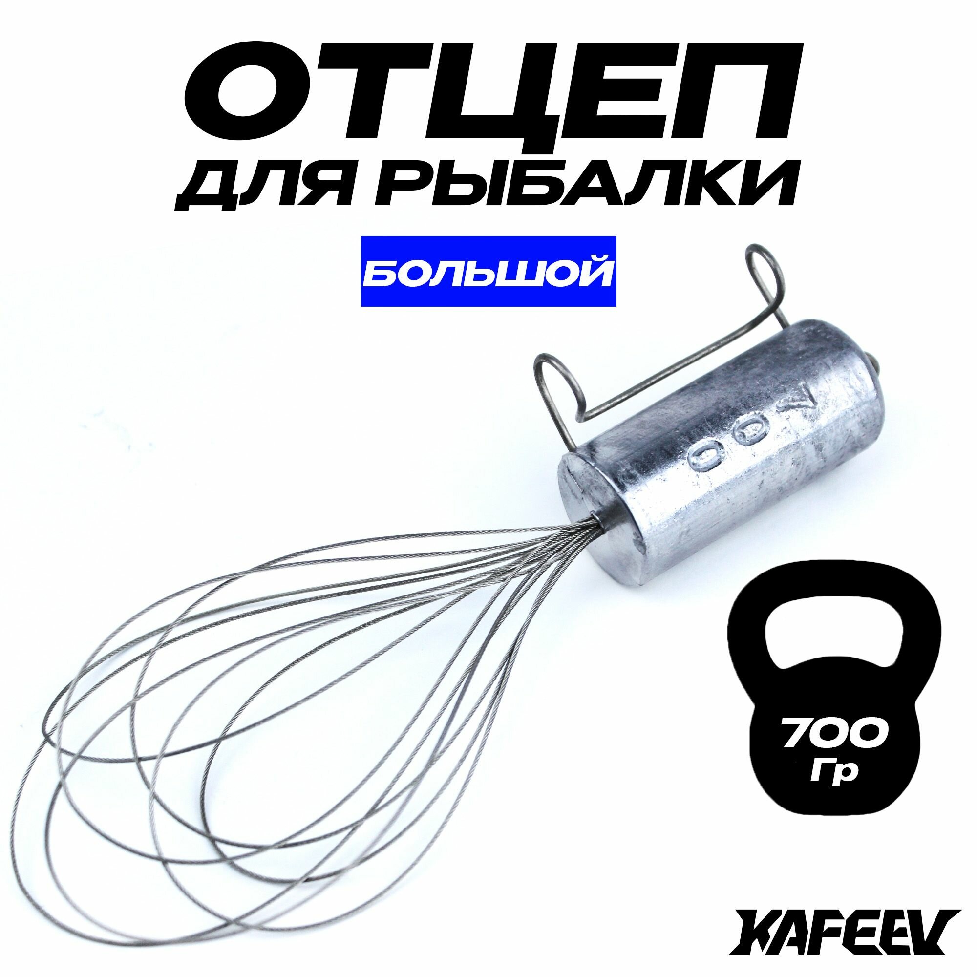 Свинцовый отцеп, рыболовный, вес 700 г с тросиком, длина 8 см