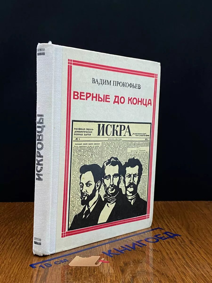 Книга. Верные до конца Искровцы 1977 (2041056756358)