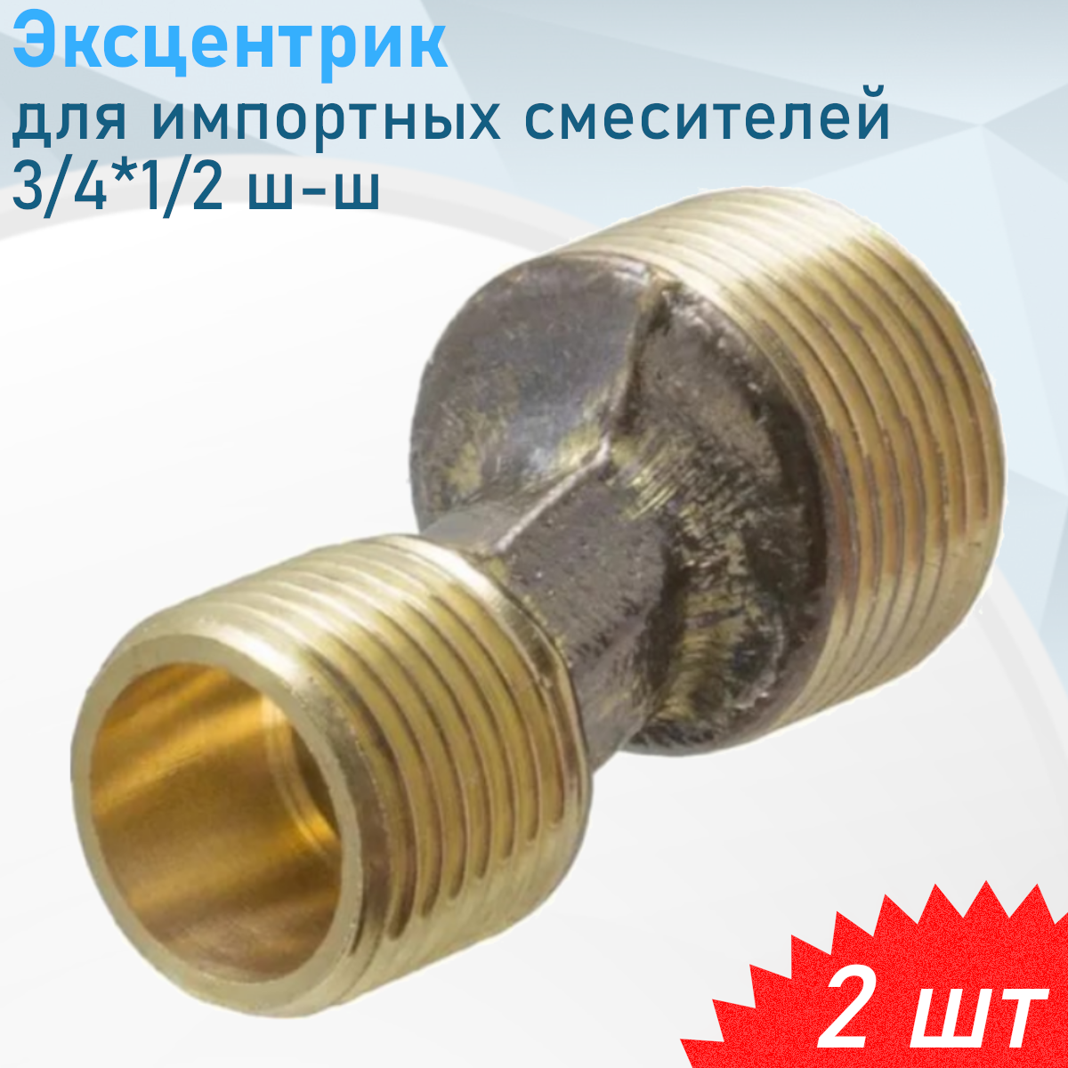 Эксцентрик для импортных смесителей PV43 S3/4*1/2 комплект 2шт, 2 ком