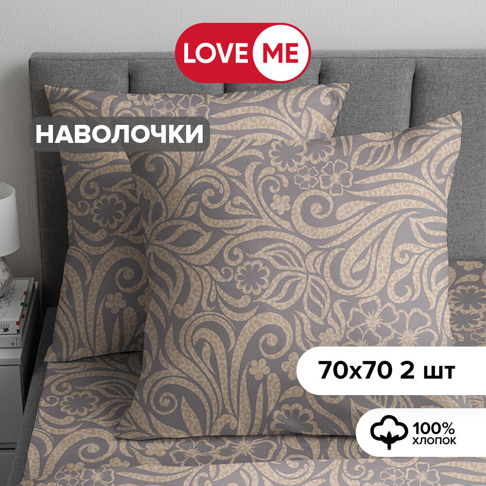 Наволочки на подушку 70х70 см LoveME - 2 шт, бязь, хлопок 100%