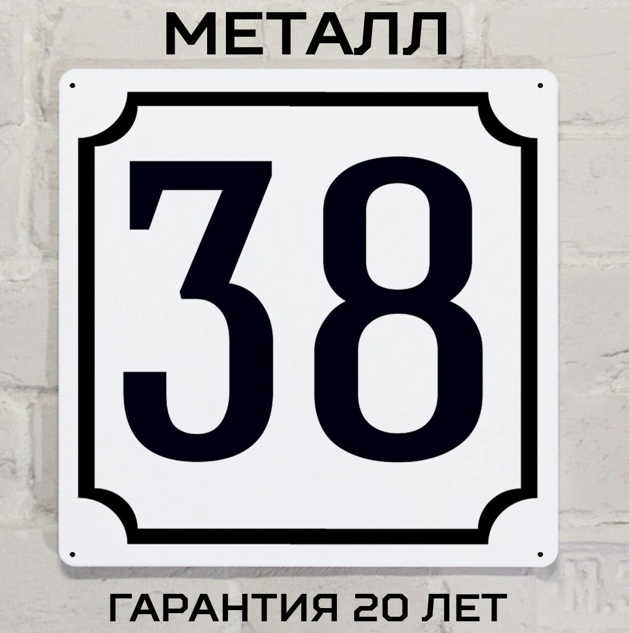 Табличка с номером дома 38 классическая, металл, 25х25 см.