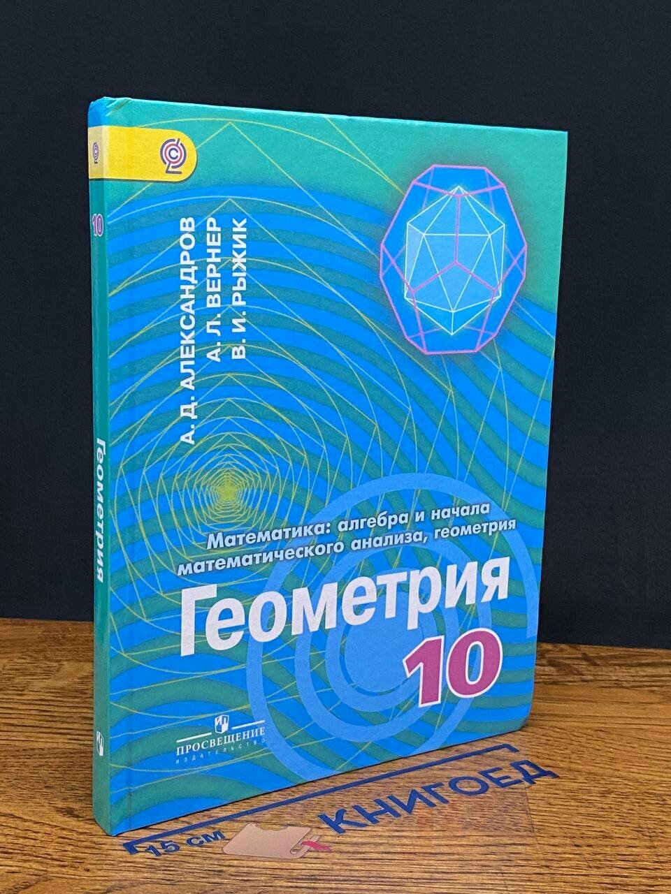 Книга. Математика. Алгебра и нач. мат. анализа. Геометрия. 10 класс 2017 (2041460755626)