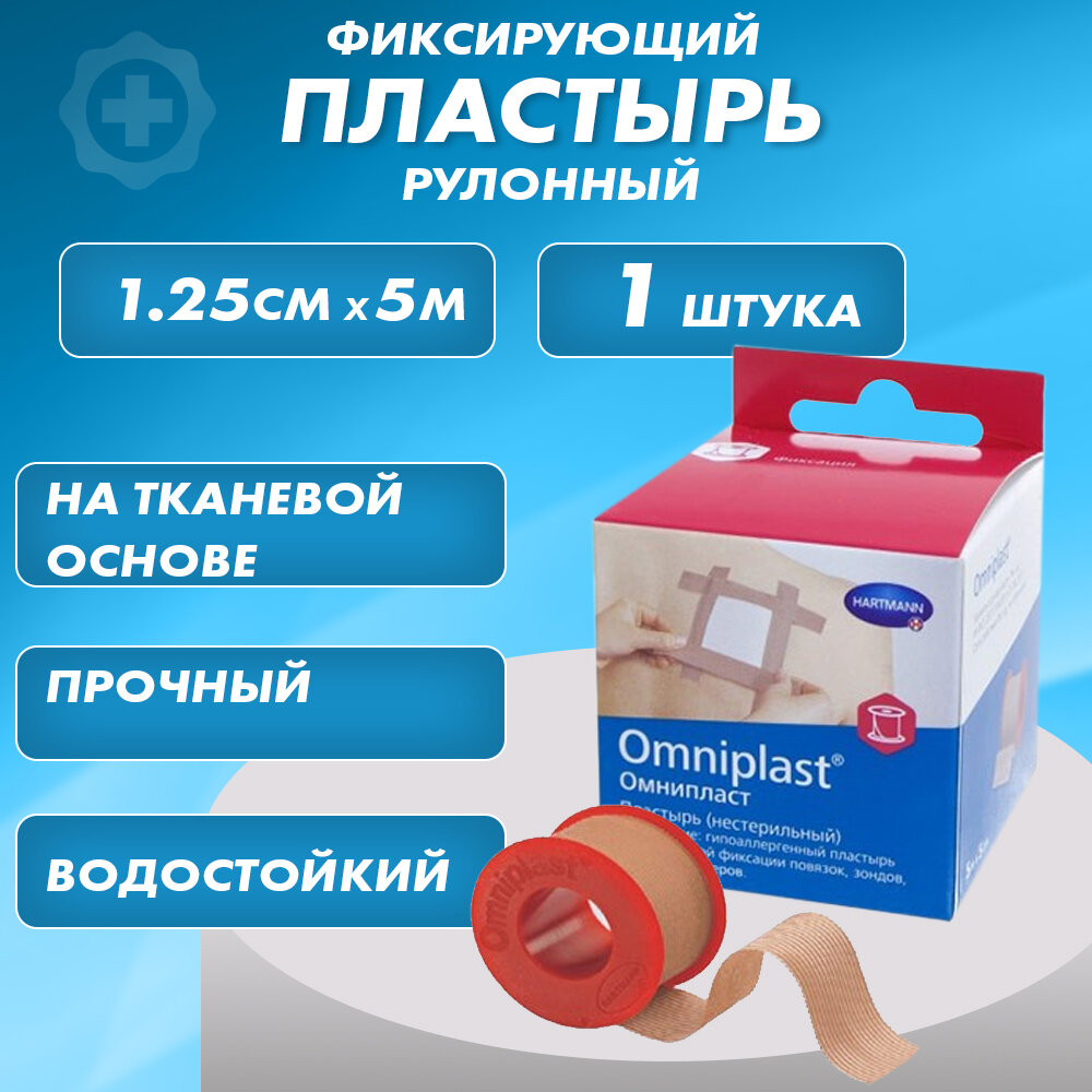 Медицинский пластырь рулонный фиксирующий на текстильной основе 1.25см х 5м Omniplast Омнипласт - 1шт