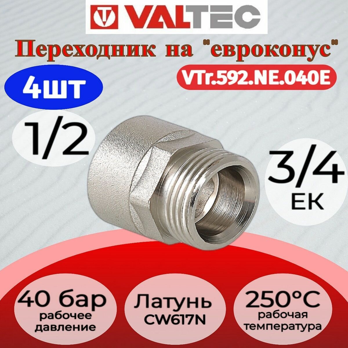 4 шт - Переходник 1/2" х евроконус вн.-нар. Valtec VTr.592. NE.040E