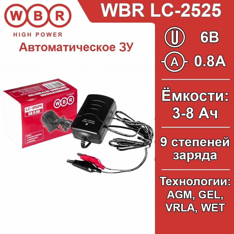 Зарядное устройство для мото аккумуляторов WBR LC-2525 6В, емкость заряжаемых батарей (от-до) 3-8Ач, ток 0.8А, входное напряжение 100-240V АС 50-60Hz