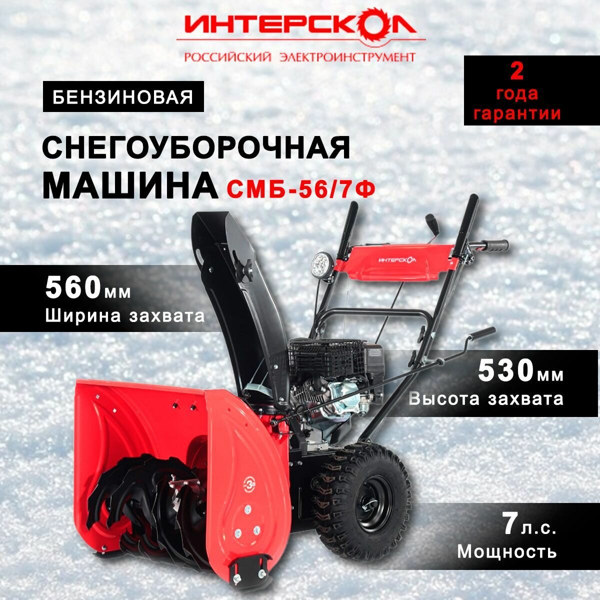 Снегоуборочник бензиновый ИНТЕРСКОЛ СМБ-56/7Ф