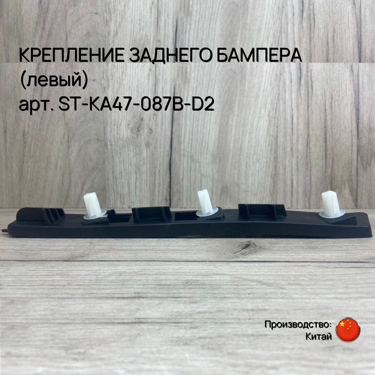 Крепление заднего бампера KIA RIO арт. ST-KA47-087B-D2 левый, 1штука.