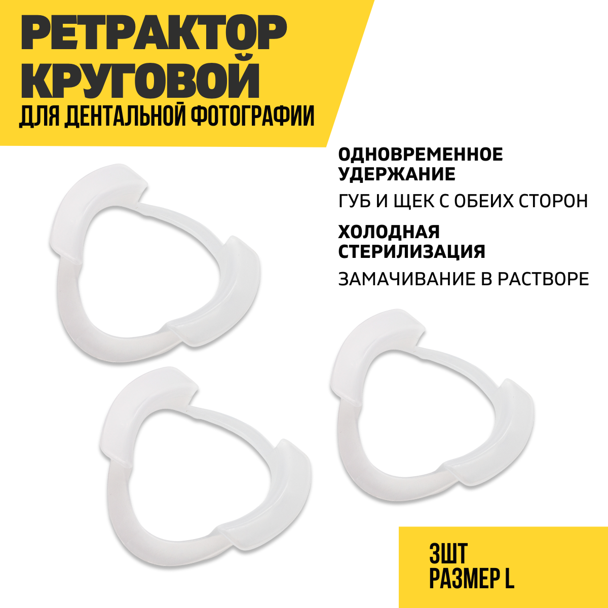 Ретрактор стоматологический для губ и щек круговой, размер L, большой, 3шт