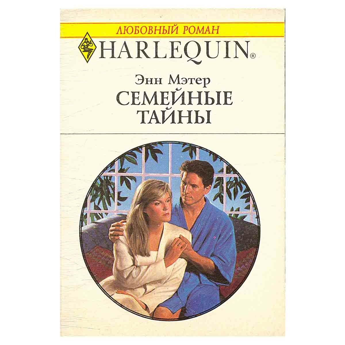 Мэтер Э. "Семейные тайны"